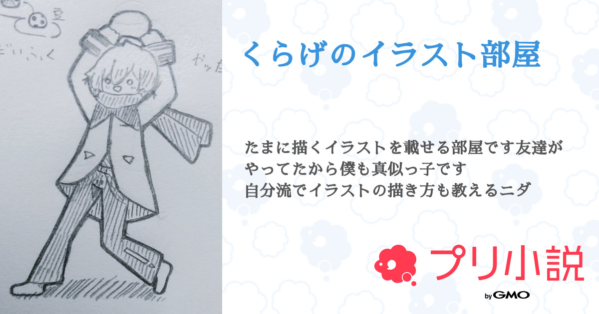 くらげのイラスト部屋 全4話 【連載中】（藍色の月くらげさんの夢小説） 無料スマホ夢小説ならプリ小説 Bygmo